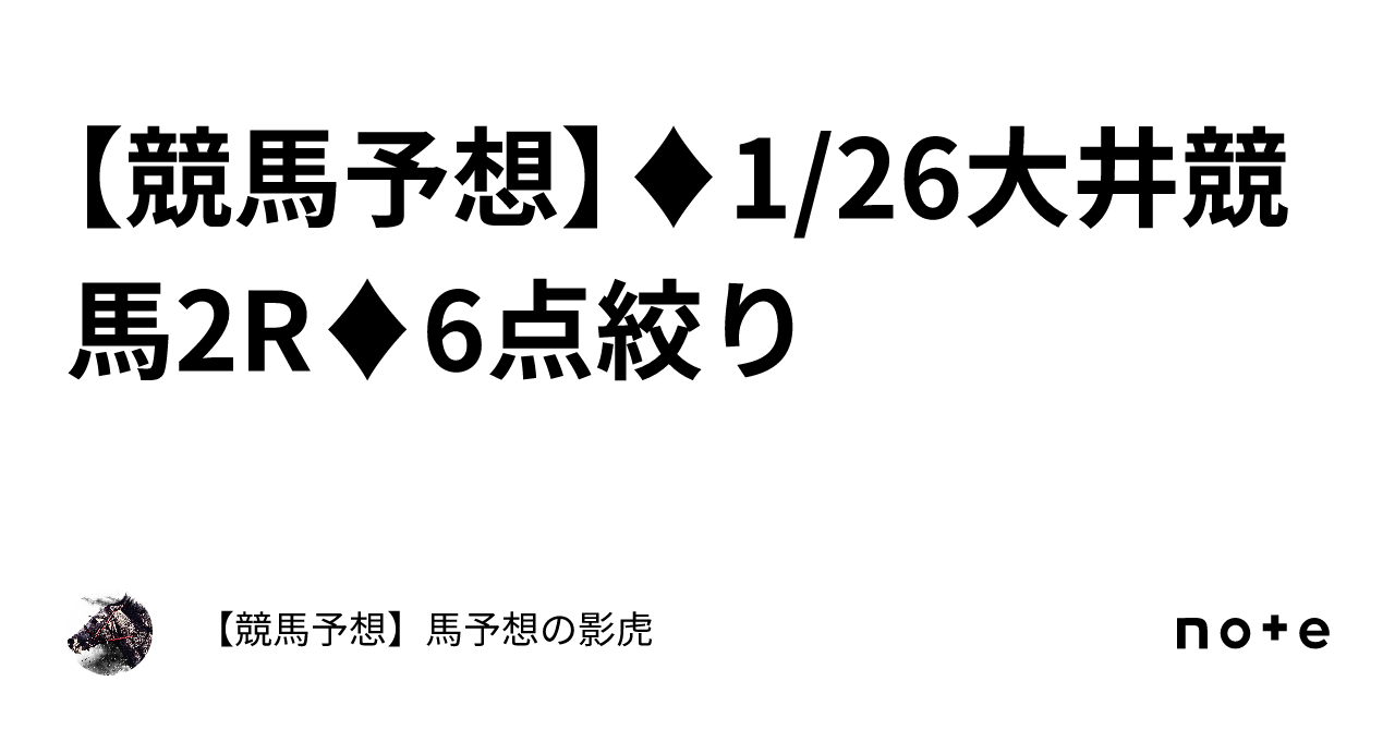 【競馬予想】♦1/26大井競馬2R♦6点絞り｜仮面の競艇予想師 🎭️億を稼ぐための競艇予想💰️