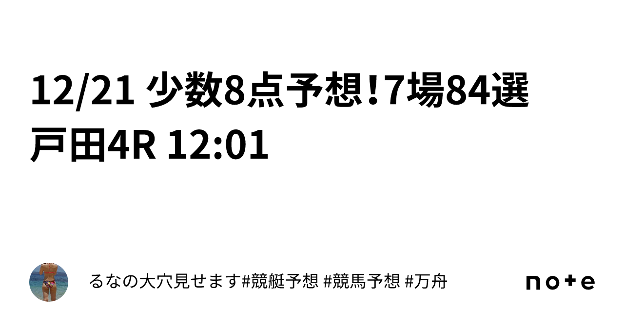 12/21 少数8点予想！7場84選 戸田4R 12:01｜るなの㊙️大穴見せます#競艇予想 #競馬予想 #万舟