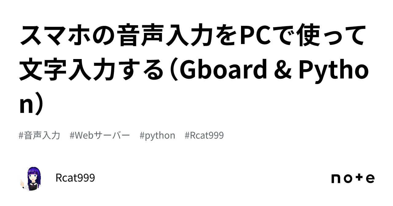 スマホの音声入力をPCで使って文字入力する（Gboard & Python）｜Rcat999