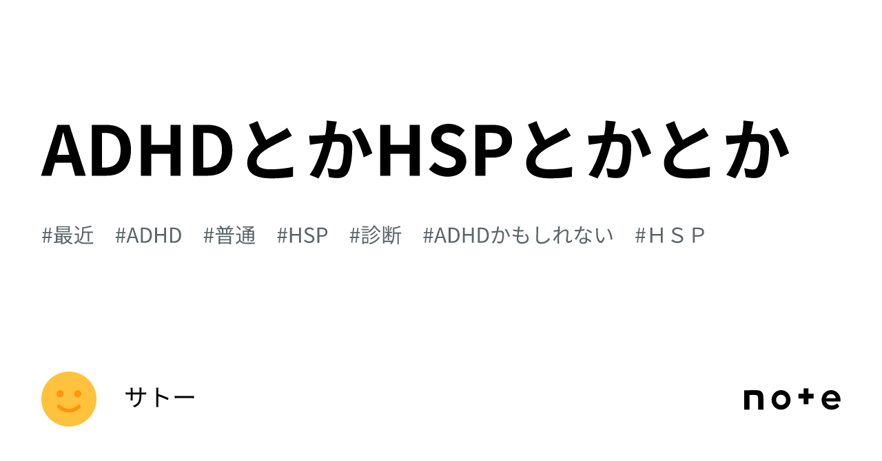 ADHDとかHSPとかとか｜サトー