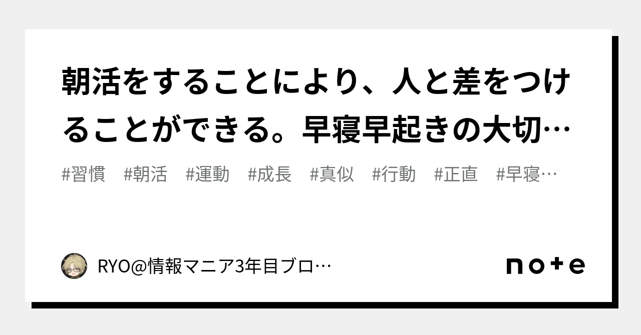 朝活をすることにより、人と差をつけることができる。早寝早起きの大切さ。｜ryo情報マニア3年目ブロガー｜note 