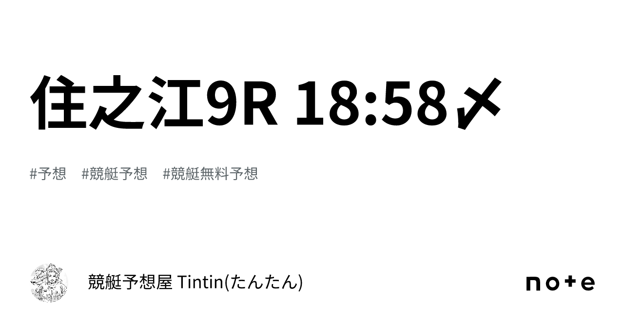 住之江9R 18:58〆｜競艇予想屋 Tintin(たんたん)