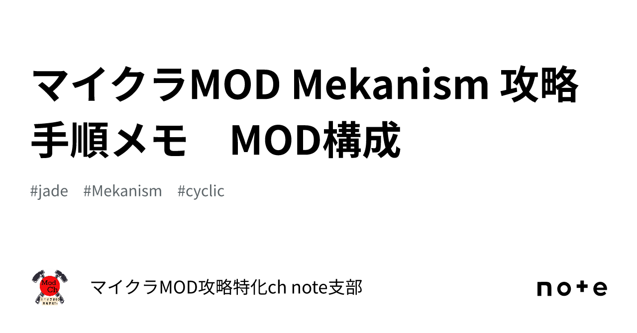 マイクラMOD Mekanism 攻略手順メモ MOD構成｜マイクラMOD攻略特化ch note支部