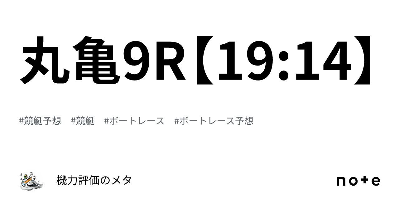 丸亀9R【19:14】｜機力評価のメタ
