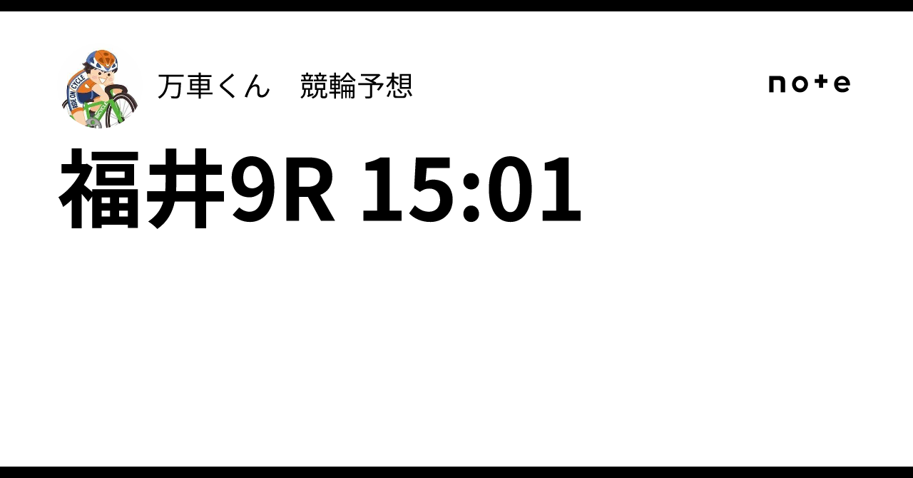 福井9R 15:01｜万車くん 競輪予想