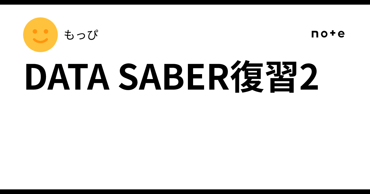 DATA SABER復習2｜もっぴ