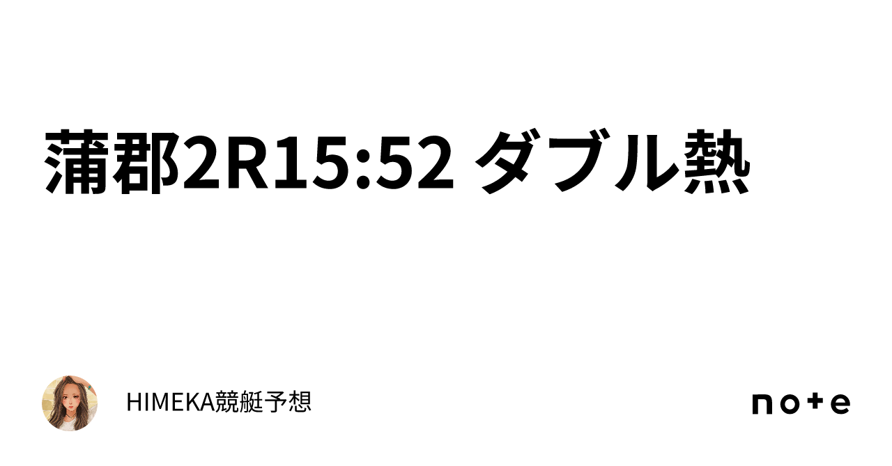 蒲郡2R15:52 ダブル熱🔥｜HIMEKA競艇予想⭐️