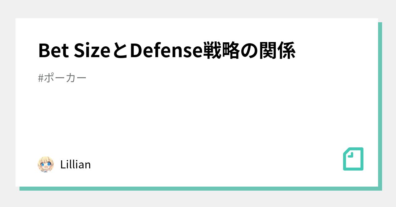 Bet SizeとDefense戦略の関係｜Lillian