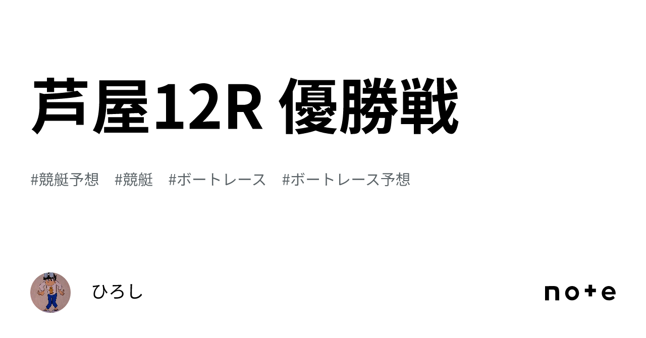 芦屋12R 優勝戦｜チーズ星人