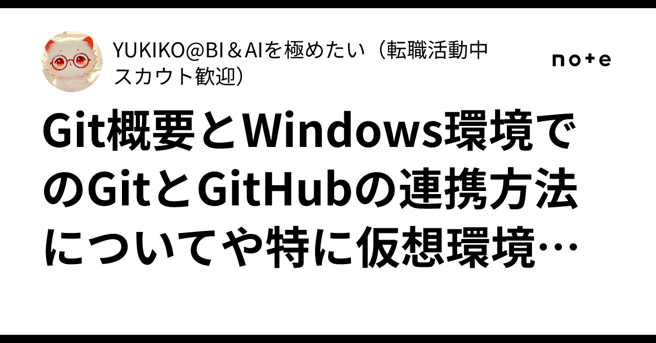 Git概要とWindows環境でのGitとGitHubの連携方法についてや特に仮想環境を無視する設定方法｜YUKIKO@BI＆AIを極めたい（転職活動中スカウト歓迎）