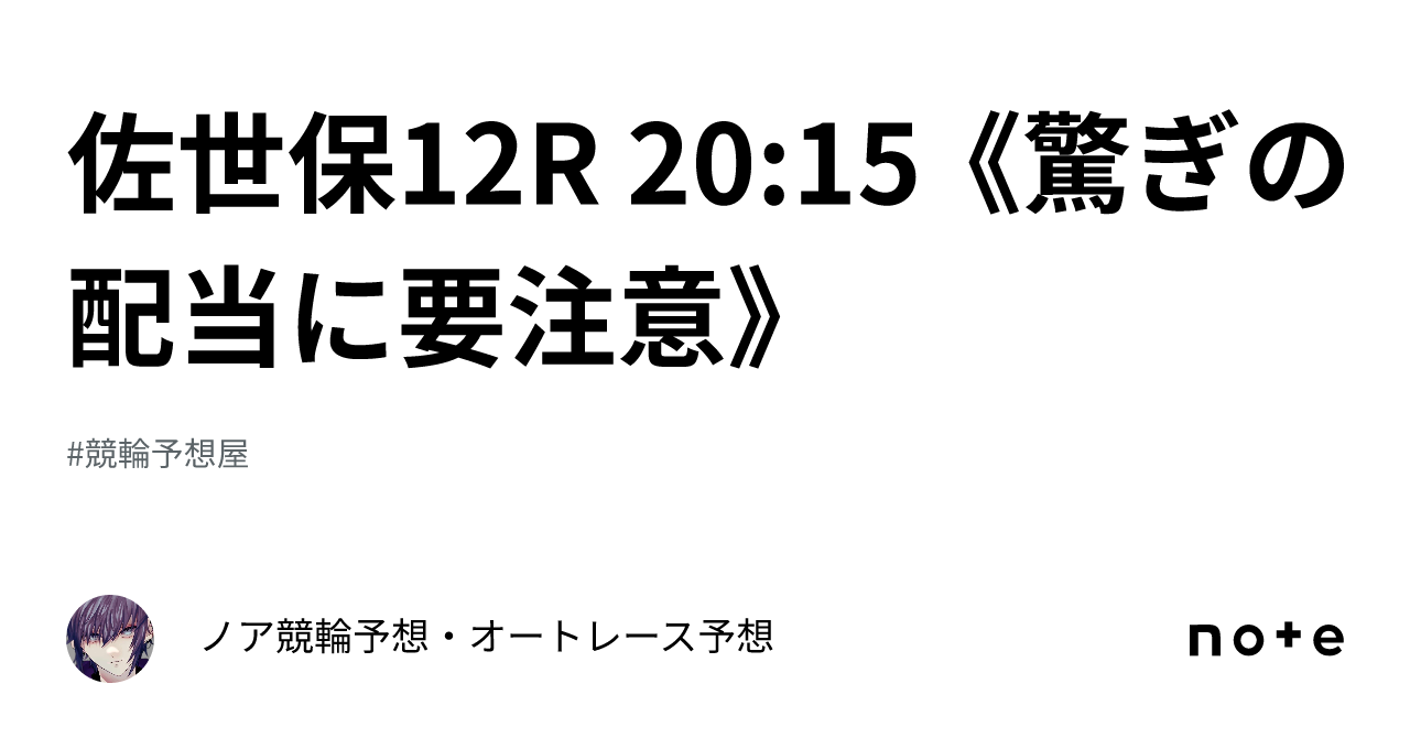 佐世保12R 20:15 《驚ぎの配当に要注意》｜ ノア💎競輪予想・オートレース予想💎