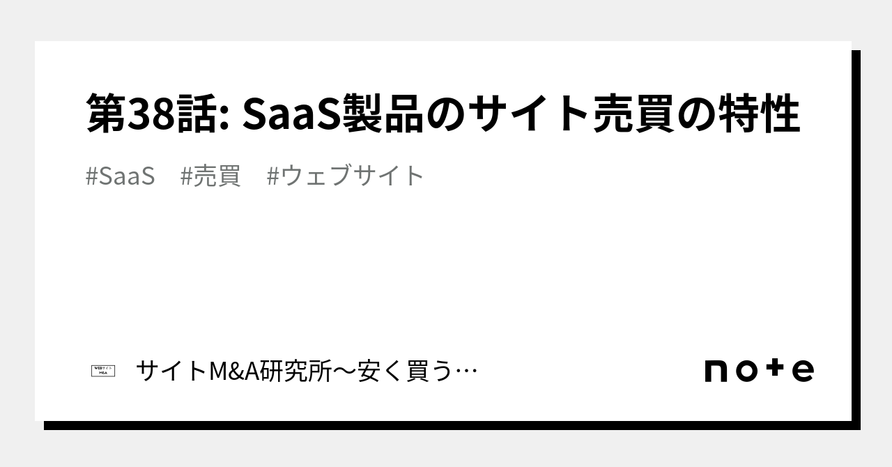 第38話: SaaS製品のサイト売買の特性｜サイトM&A研究所〜安く買う、高く売るためのテクニック〜