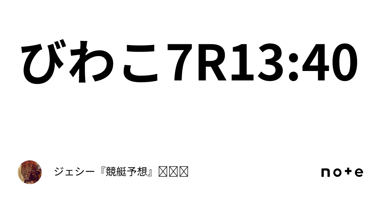 びわこ7R13:40｜ジェシー『競艇予想』👒♥️⸝⸝⸝