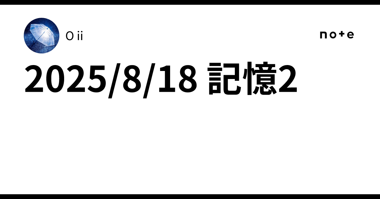 2025/8/18 記憶2｜0ii