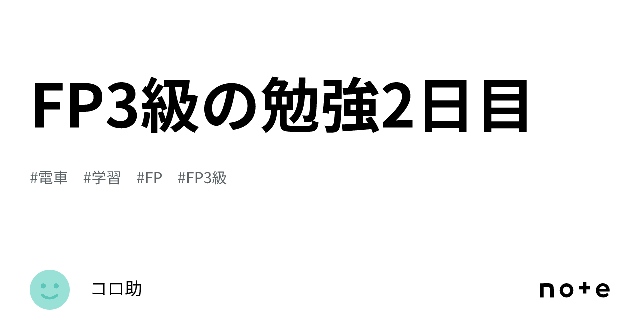 FP3級の勉強2日目｜コロ助