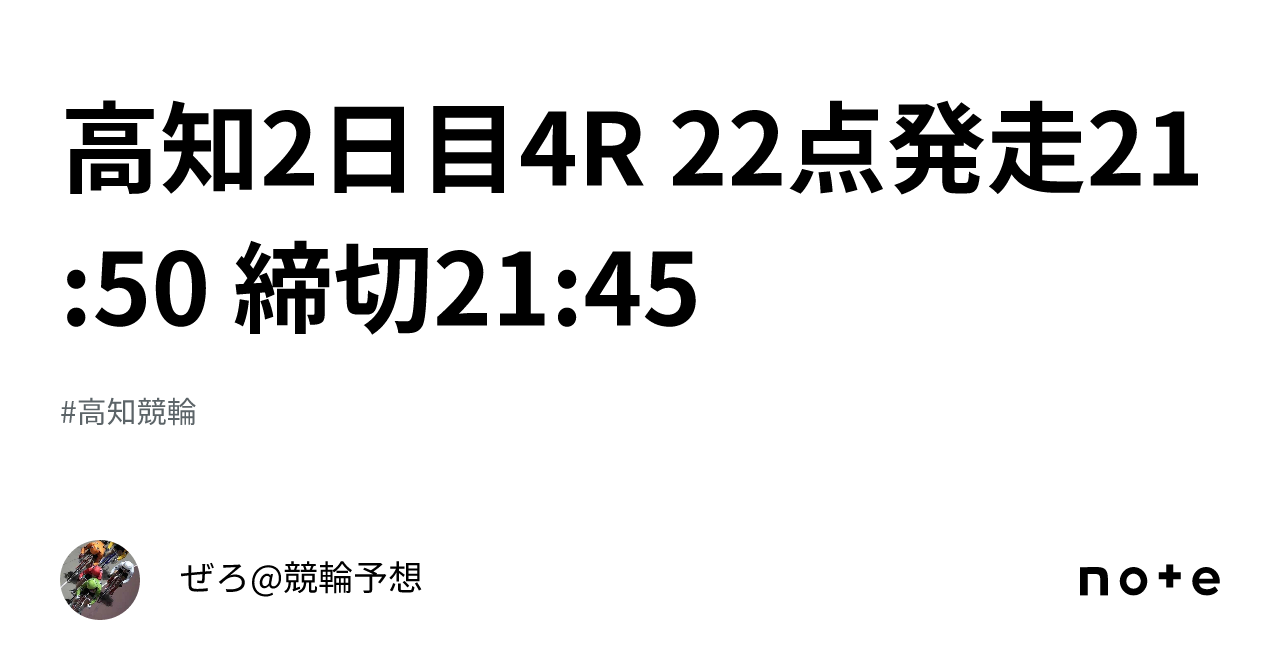 高知2日目4R 22点発走21:50 締切21:45｜ぜろ@競輪予想