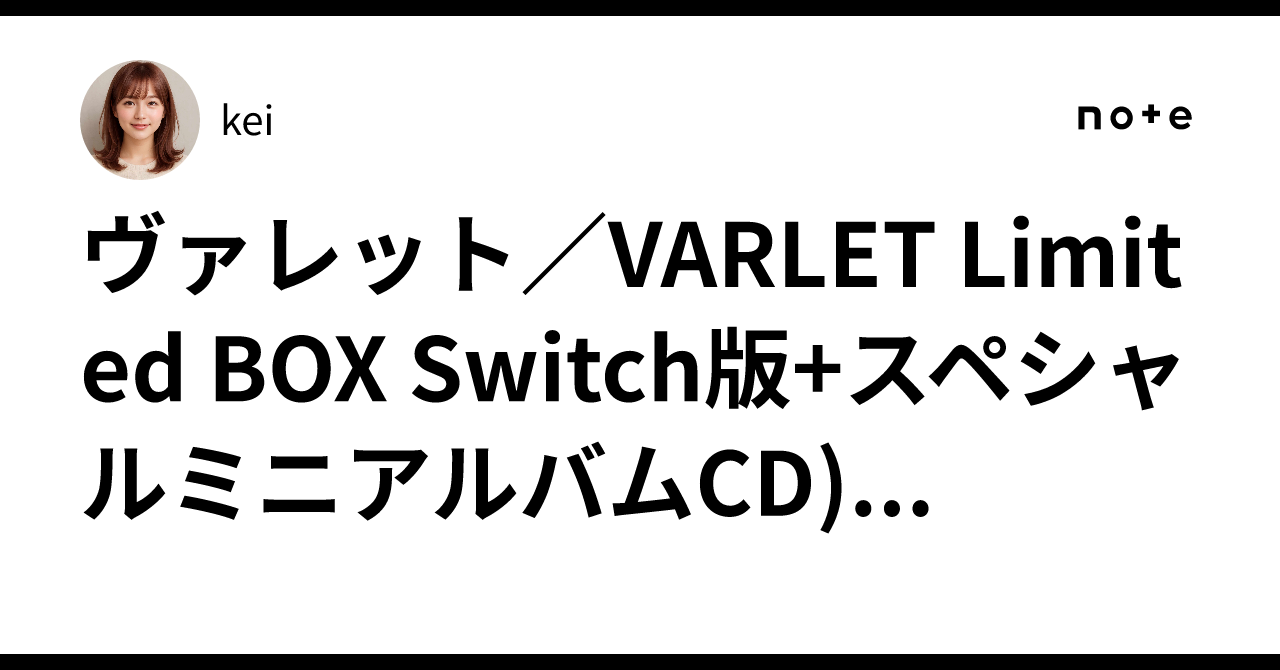 ヴァレット／VARLET Limited BOX Switch版+スペシャルミニアルバムCD)...｜kei