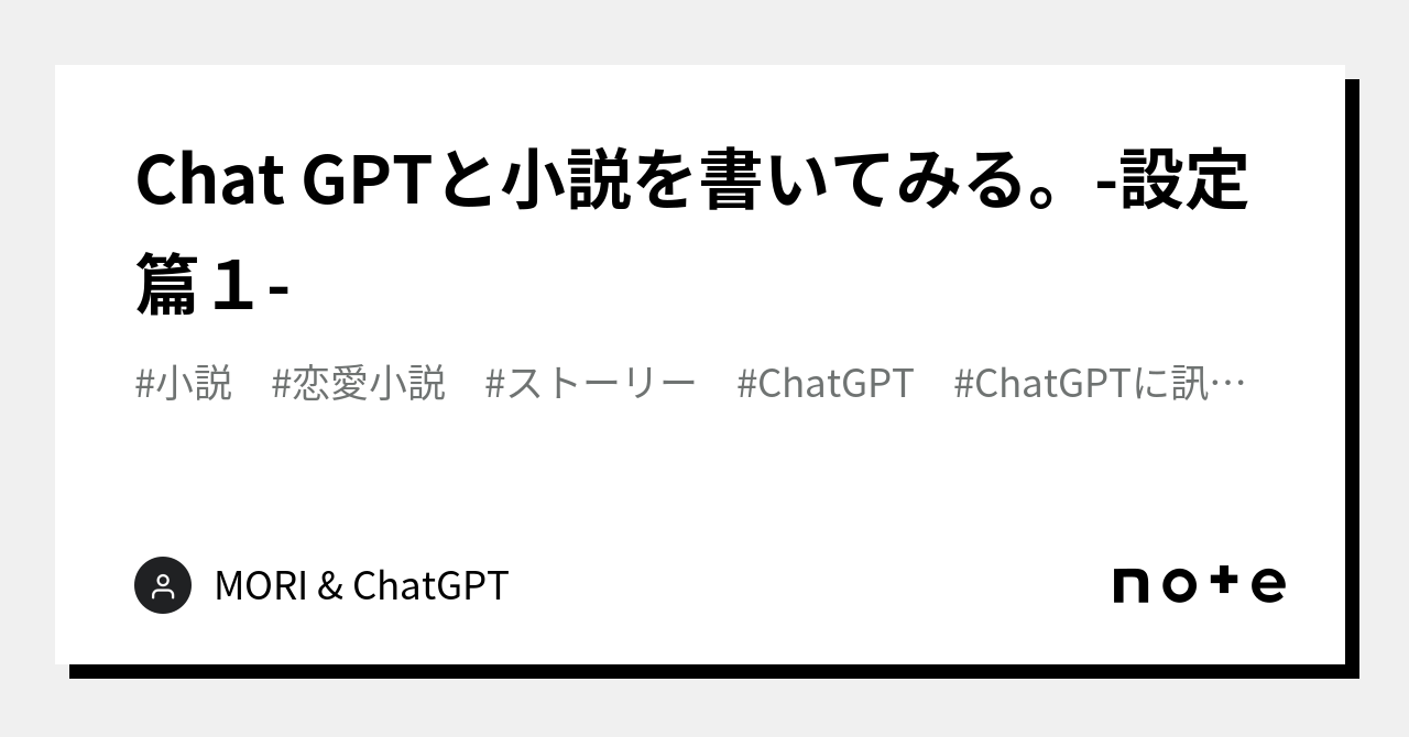 Chat GPTと小説を書いてみる。-設定篇1-｜MORI & ChatGPT