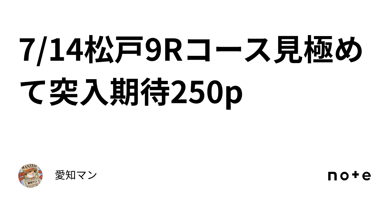 7/14松戸9Rコース見極めて突入期待250p｜愛知マン
