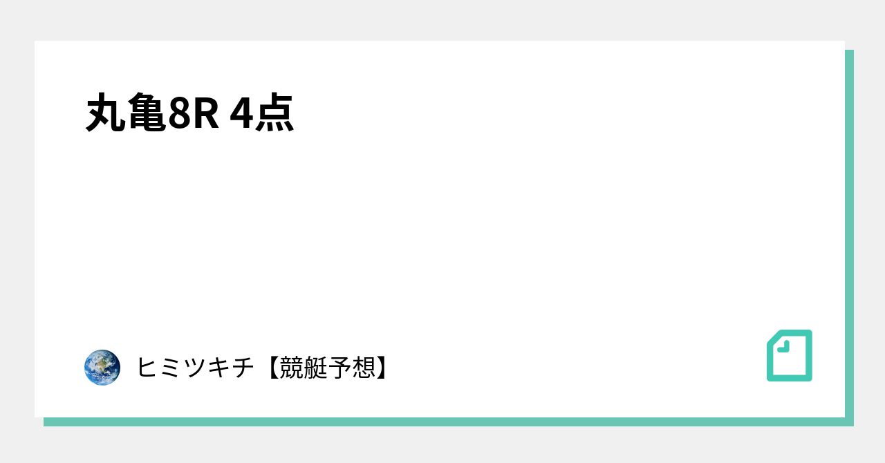 丸亀8R 4点｜ヒミツキチ【競艇予想】｜note