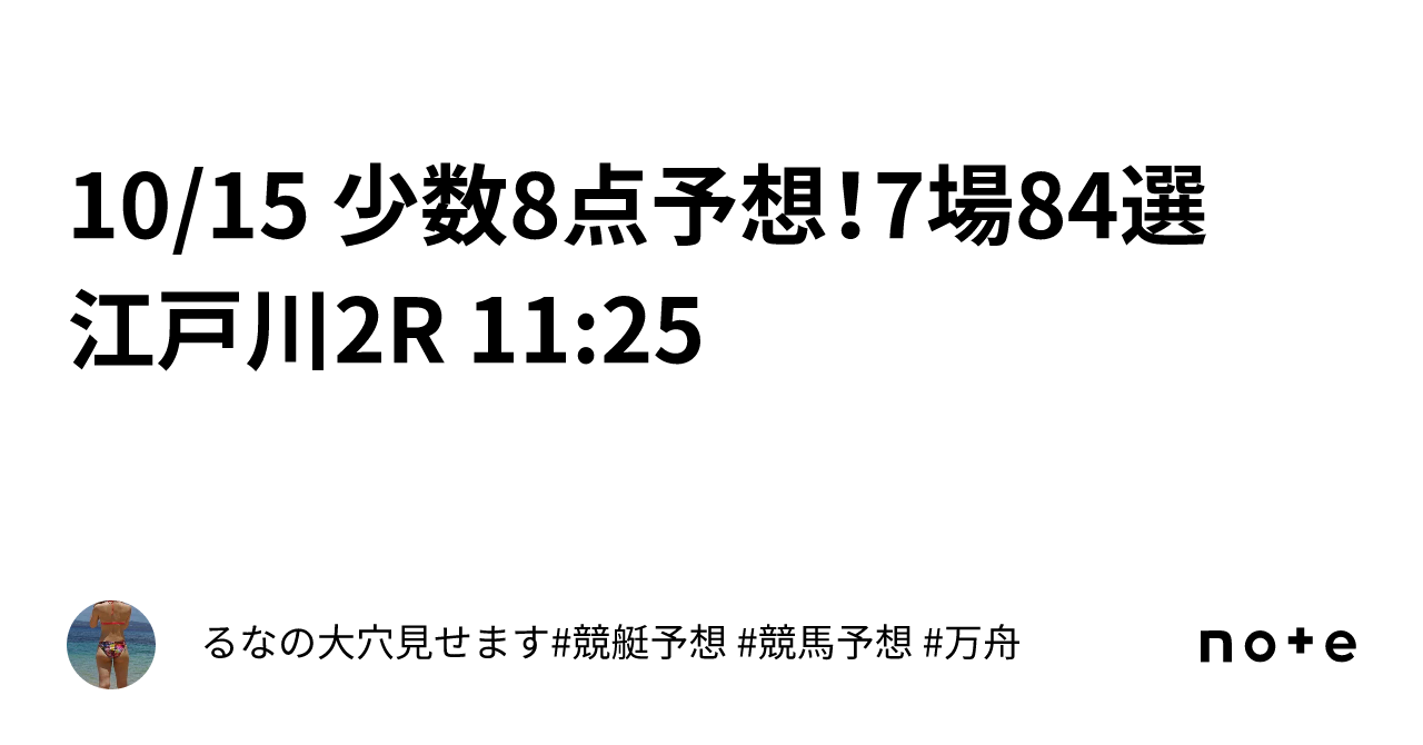 10/15 少数8点予想！7場84選 江戸川2R 11:25｜るなの㊙️大穴見せます#競艇予想 #競馬予想 #万舟