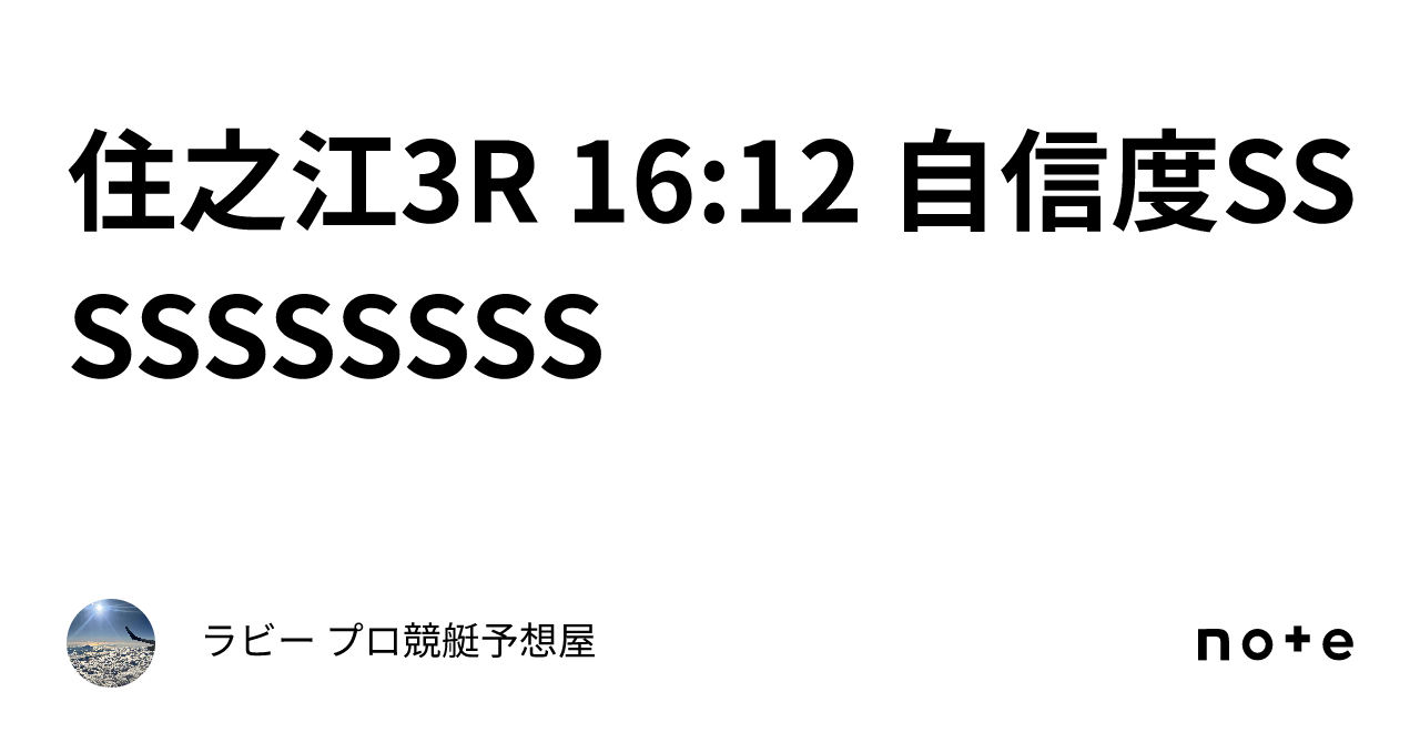 住之江3R 16:12 自信度SSSSSSSSSS｜🚤ラビー 競艇予想🚤
