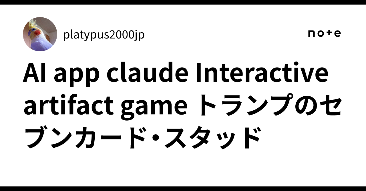 AI app claude Interactive artifact game トランプのセブンカード・スタッド｜platypus2000jp