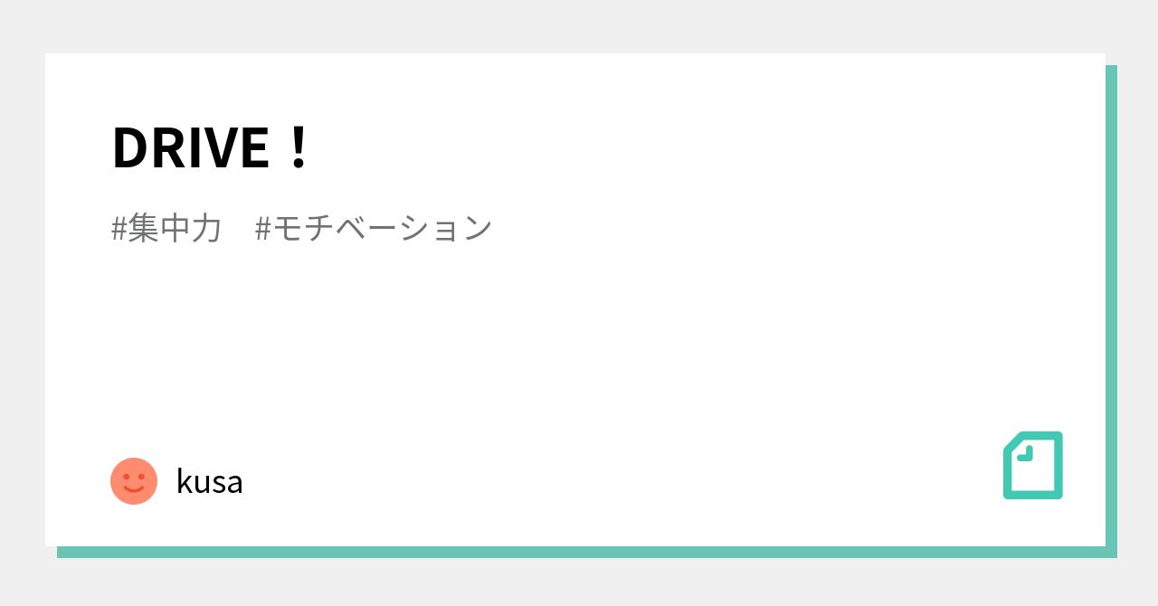 DRIVE！｜kusa