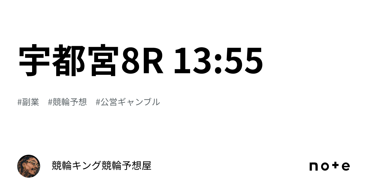 宇都宮8R 13:55｜競輪キング🔥競輪予想屋🔥