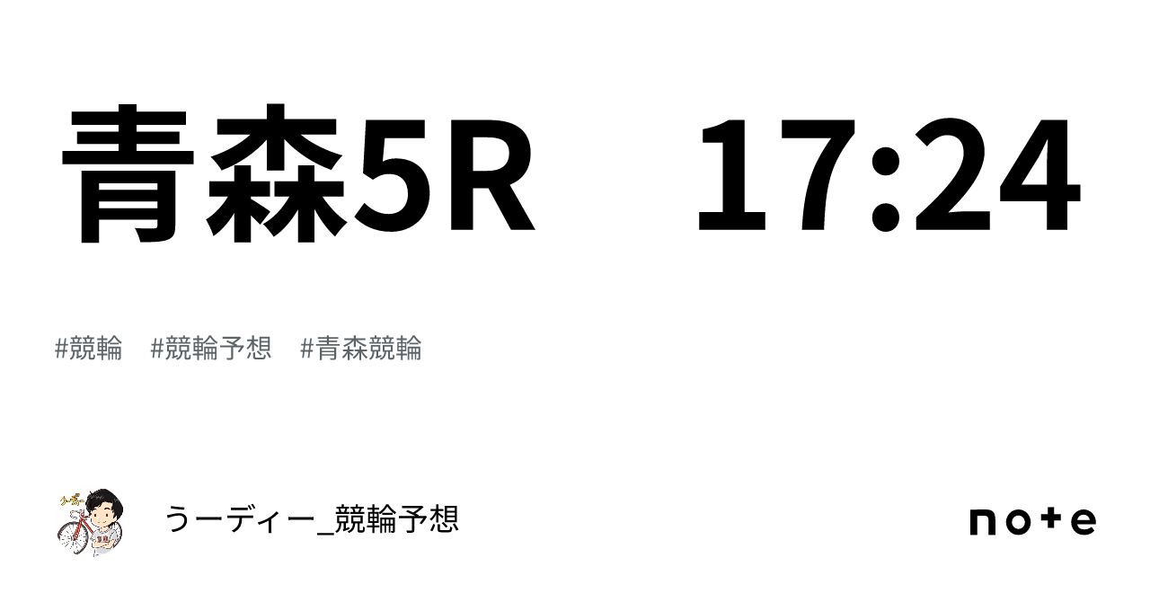青森5R 17:24｜うーディー🎯＠競輪予想