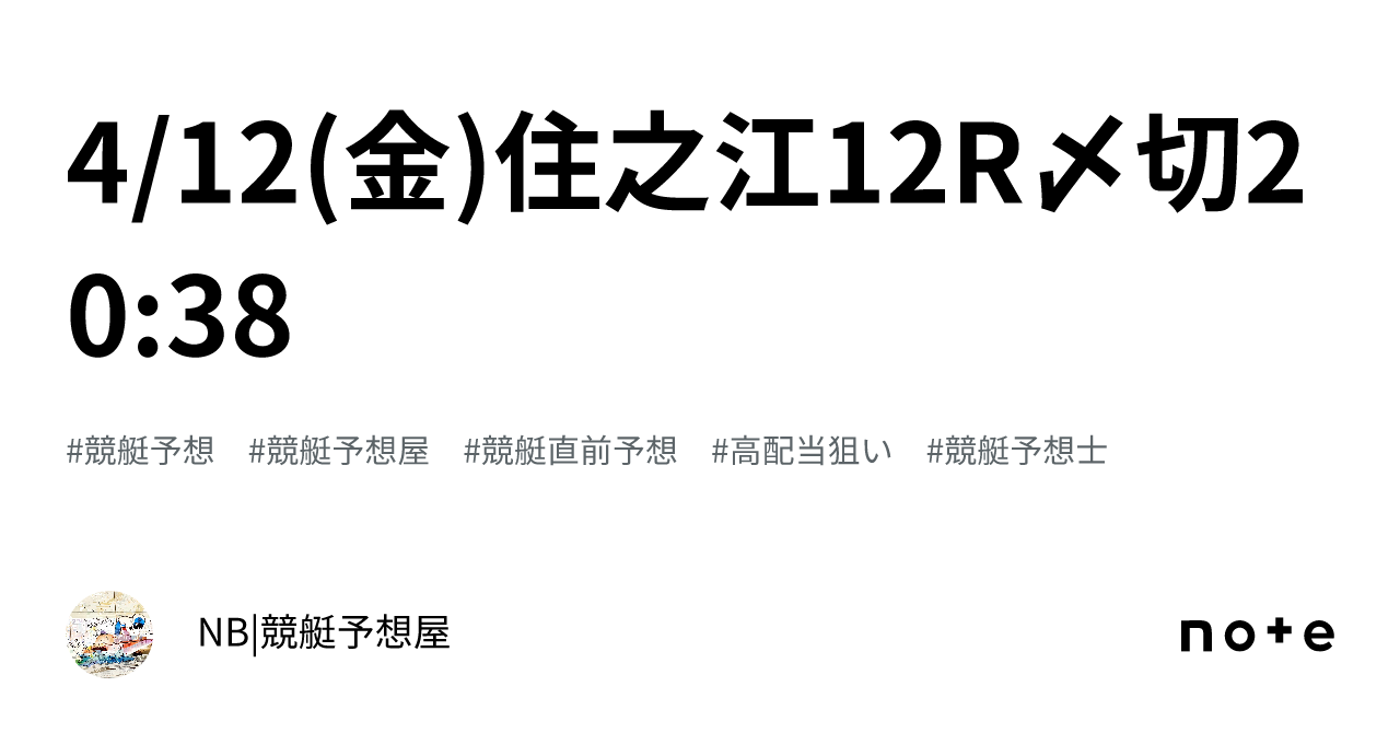 4/12(金)住之江12R🔥〆切20:38⏰｜NB|競艇予想屋