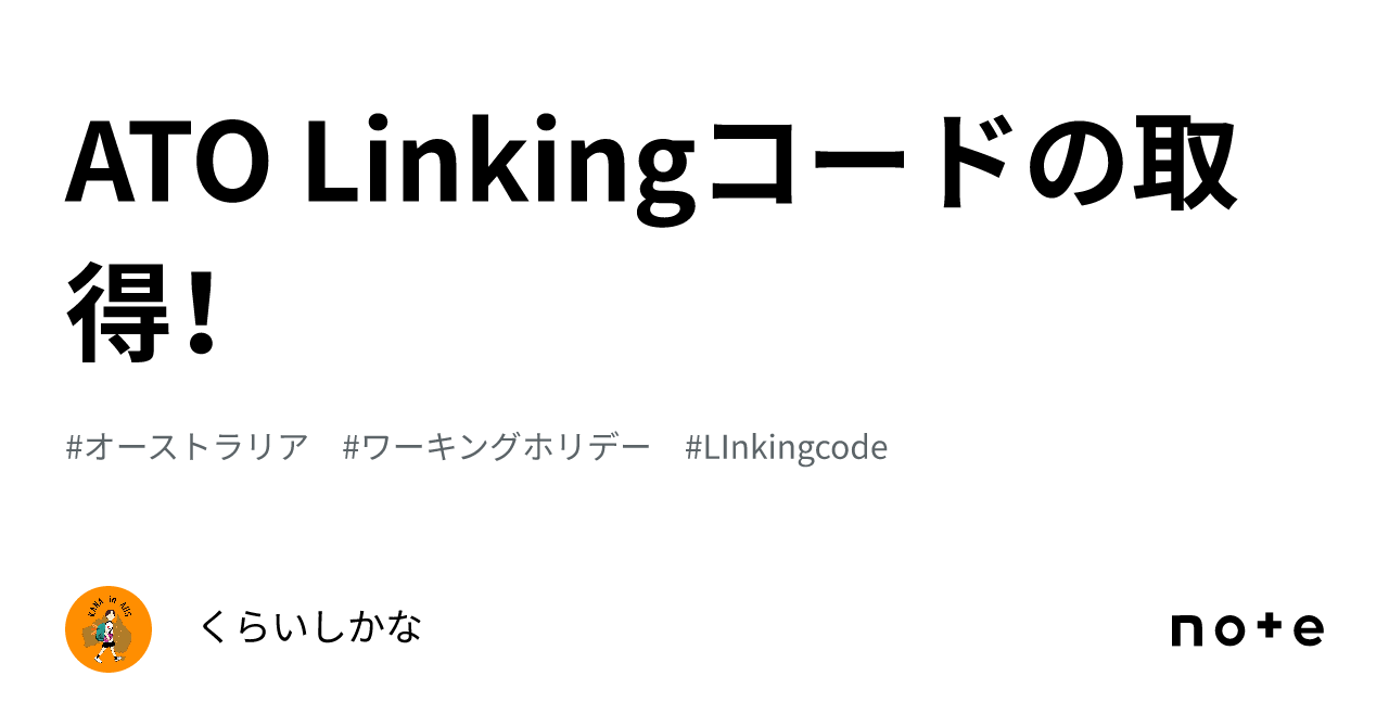 ATO Linkingコードの取得！｜くらいしかな