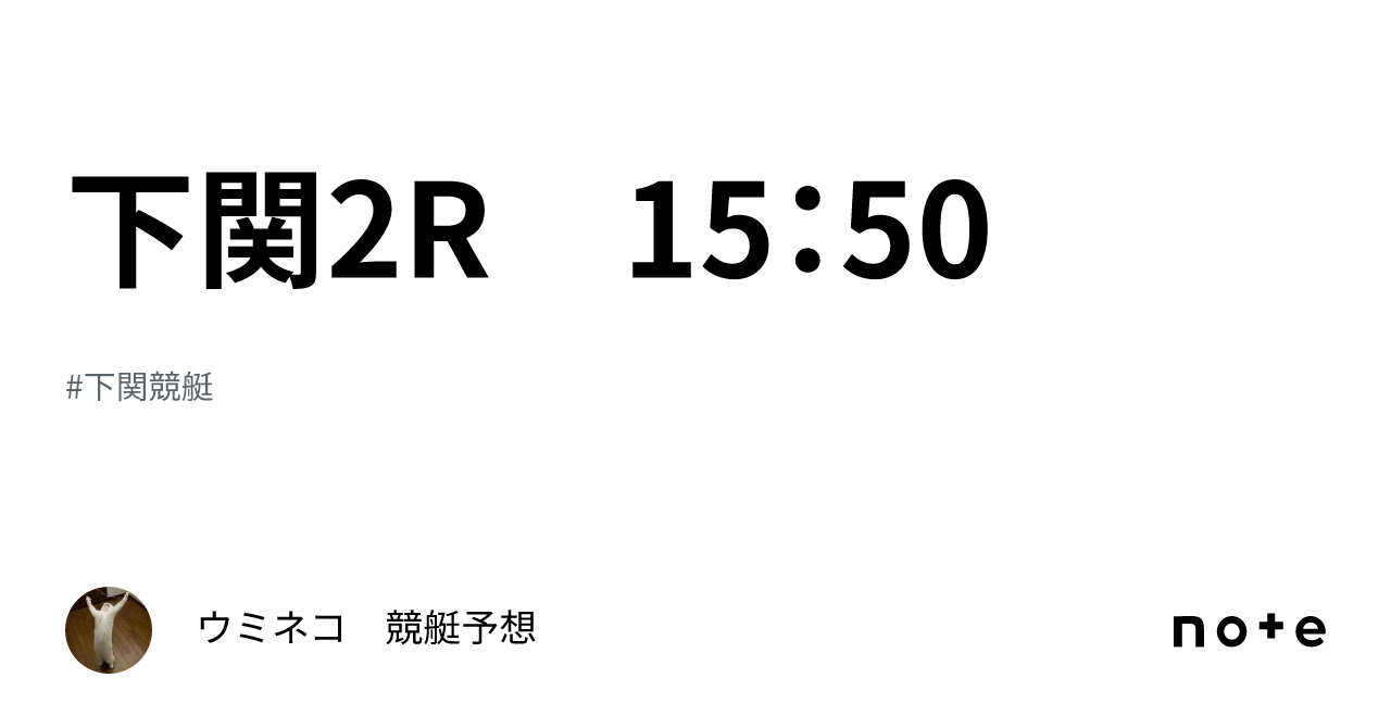 下関2R 15：50｜ウミネコ 競艇予想