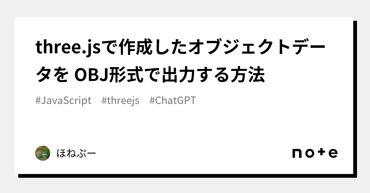 three.jsで作成したオブジェクトデータを OBJ形式で出力する方法｜ほねぷー