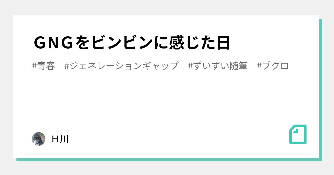 GNGをビンビンに感じた日｜H川