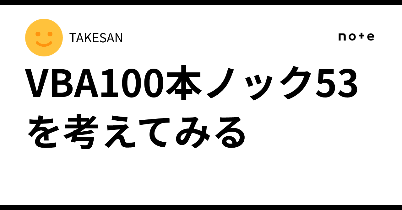 VBA100本ノック53を考えてみる｜TAKESAN