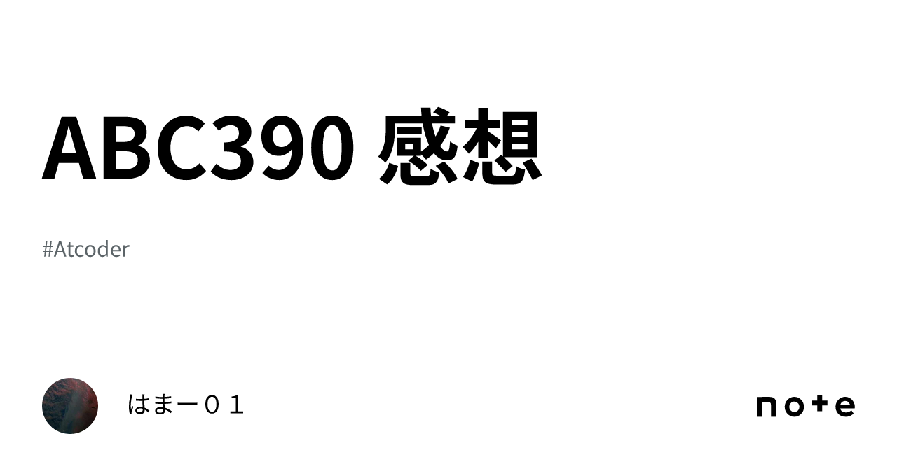 ABC390 感想｜はまー01