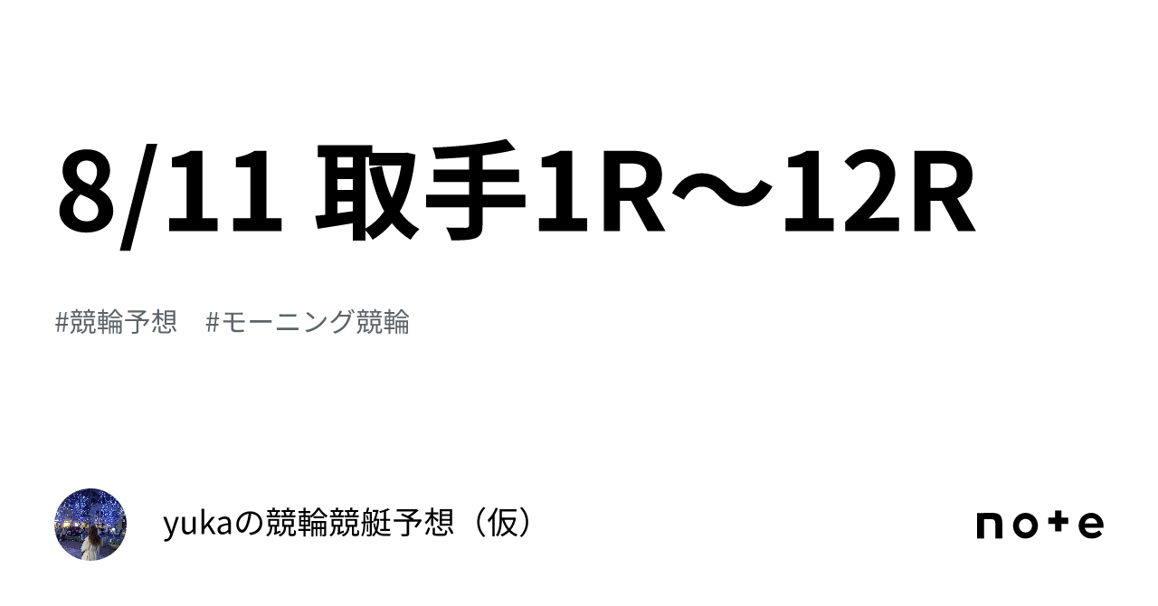 8/11 取手1R〜12R｜yukaの競輪🚴‍♀️競艇予想🚤 （仮）