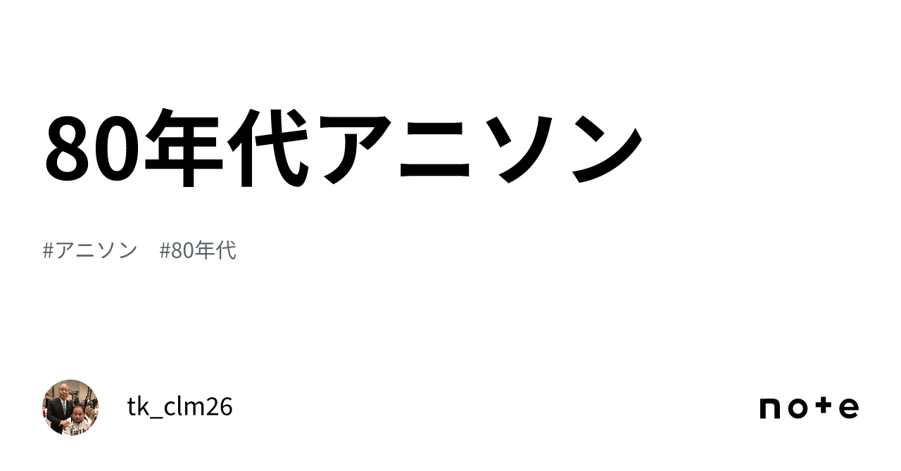 80年代アニソン｜tk_clm26