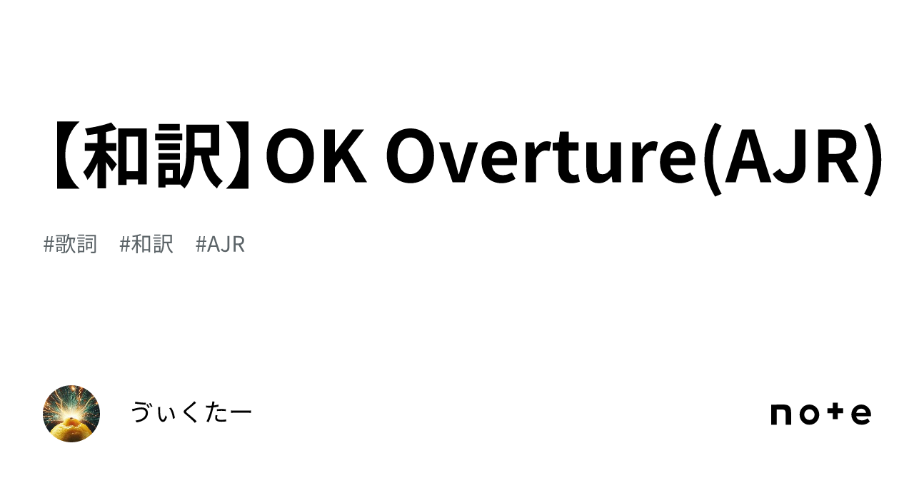 【和訳】OK Overture(AJR)｜ゔぃくたー
