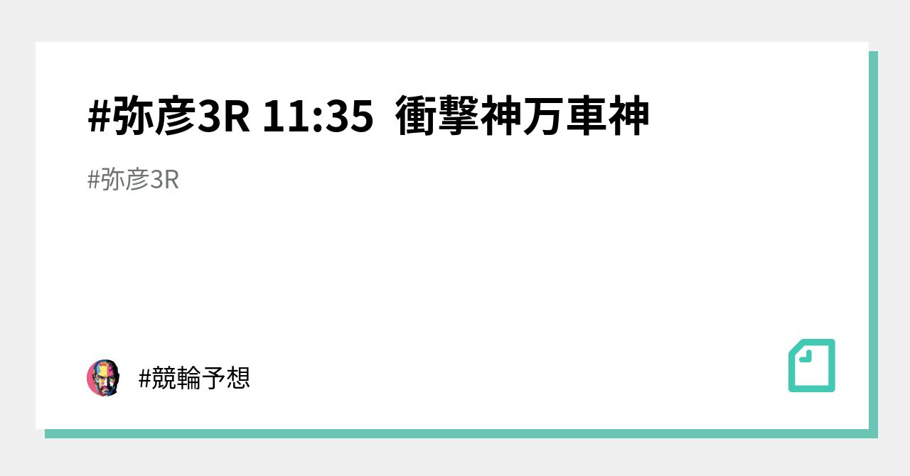 🔥🔥#弥彦3R 11:35🔥🔥 衝撃神万車神⚠️⚠️⚠️⚠️⚠️｜競輪予想 競馬予想 オートレース予想