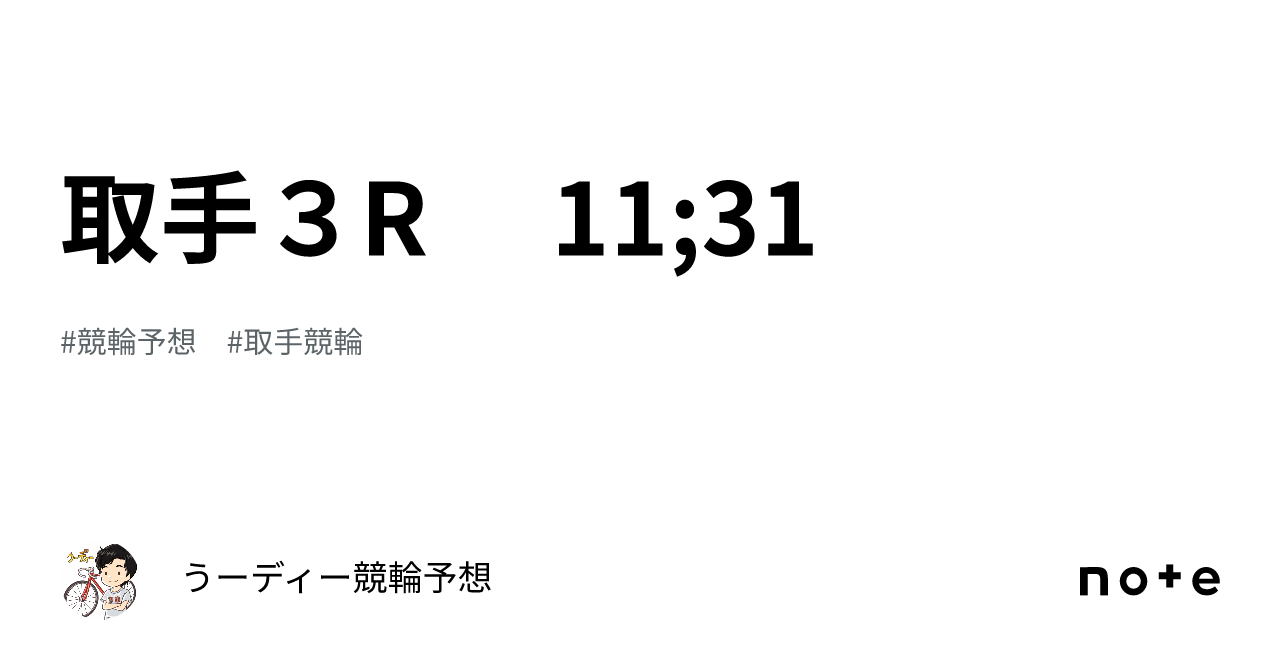 取手3R 11;31｜うーディー🎯競輪予想