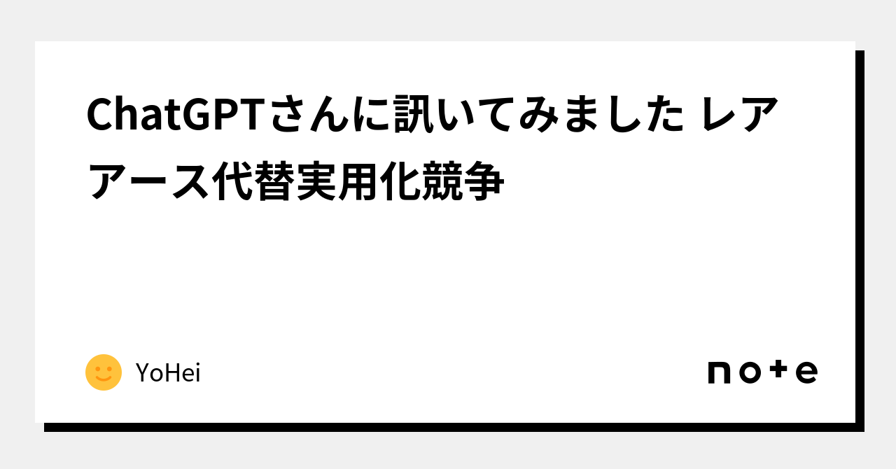 ChatGPTさんに訊いてみました レアアース代替実用化競争｜YoHei