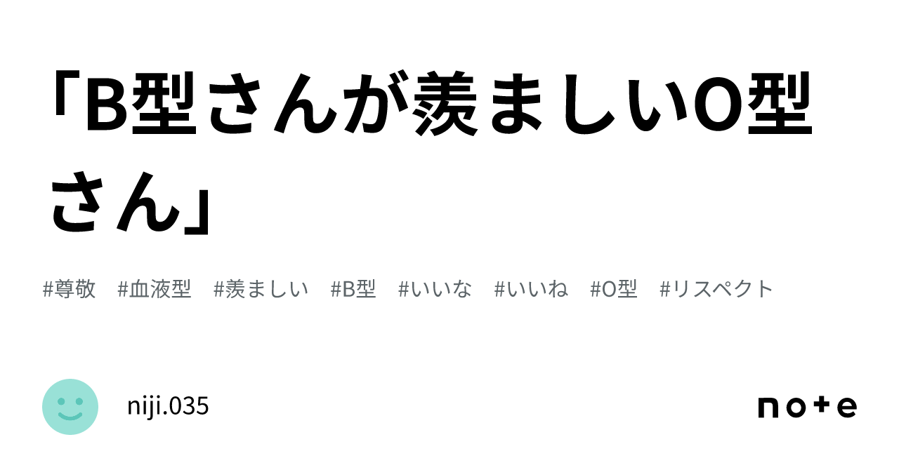 「B型さんが羨ましいO型さん」｜niji.035