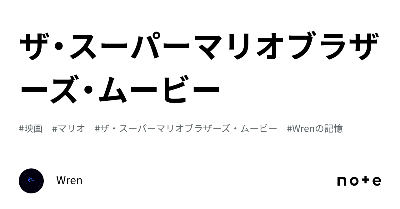 ザ・スーパーマリオブラザーズ・ムービー｜Wren