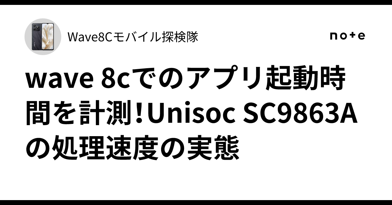 wave 8cでのアプリ起動時間を計測！Unisoc SC9863Aの処理速度の実態｜Wave8Cモバイル探検隊