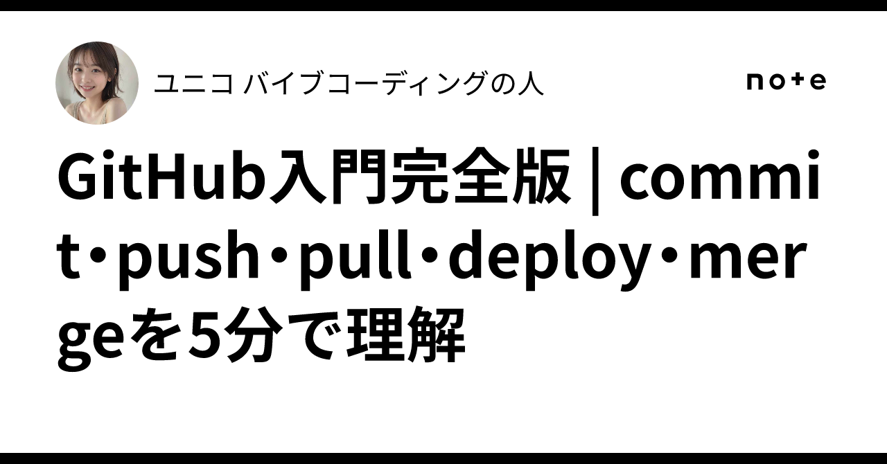 GitHub入門完全版 | commit・push・pull・deploy・mergeを5分で理解｜ユニコ🦄 バイブコーディングの人