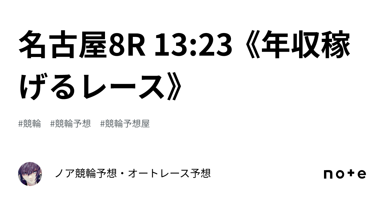 名古屋8R 13:23 《年収稼げるレース》｜ ノア💎競輪予想・オートレース予想💎