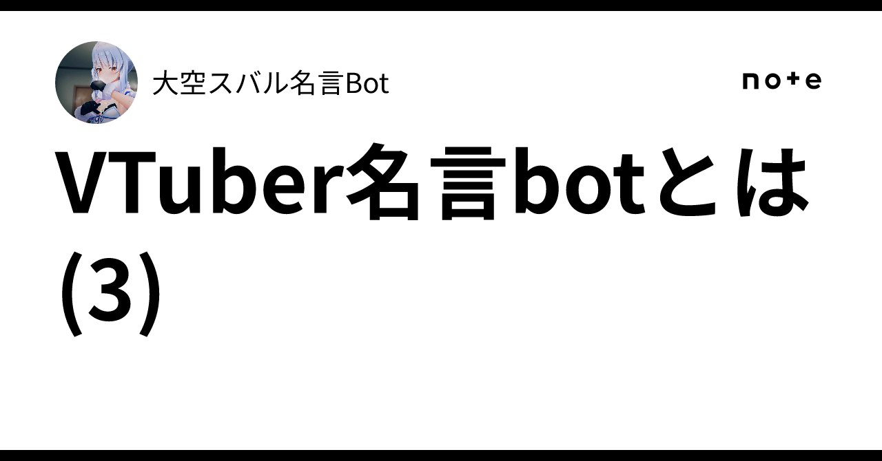 VTuber名言botとは(3)｜大空スバル名言Bot