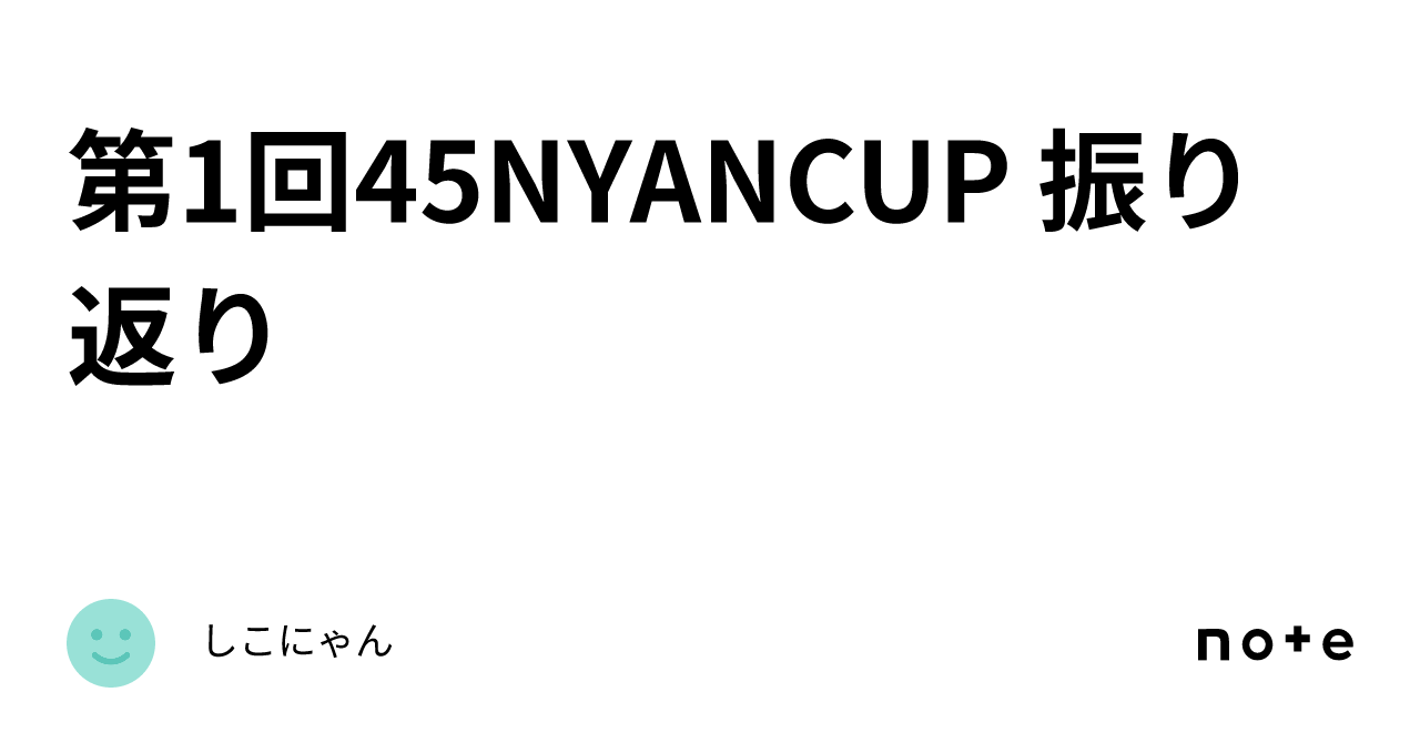第1回45nyancup 振り返り|しこにゃん